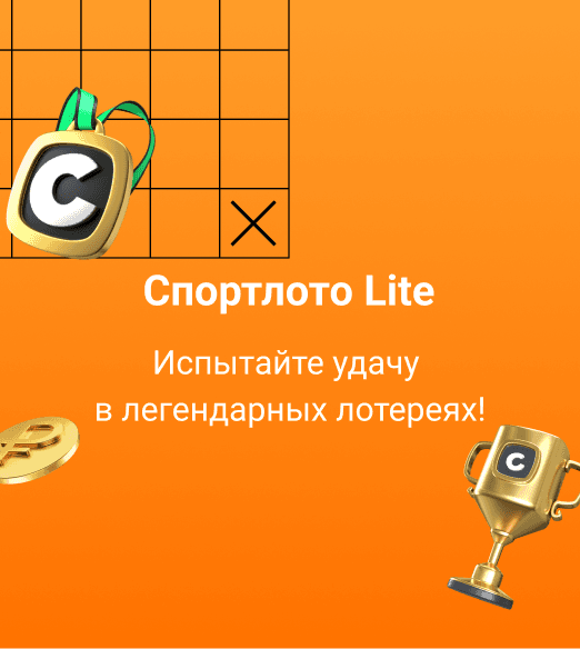 Лотереи на официальном сайте Столото: лотерейный супермаркет 🏆